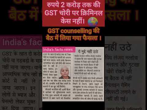 2 करोड़ रुपये की G.S.T.चोरी पर क्रिमिनल केस नहीं ll India's facts news ll SUCCESS (ADV, P.C, )blogs