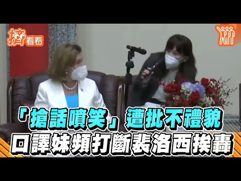 「搶話噴笑」遭批不禮貌 口譯妹頻打斷裴洛西挨轟|TVBS新聞|擠看看