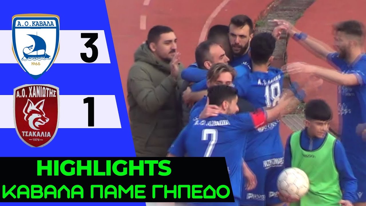 ΚΑΒΑΛΑ ΠΑΜΕ ΓΗΠΕΔΟ » Α.Ο ΚΑΒΑΛΑ – Α.Ο ΧΑΝΙΩΤΗ 3-1 | 2023-2024