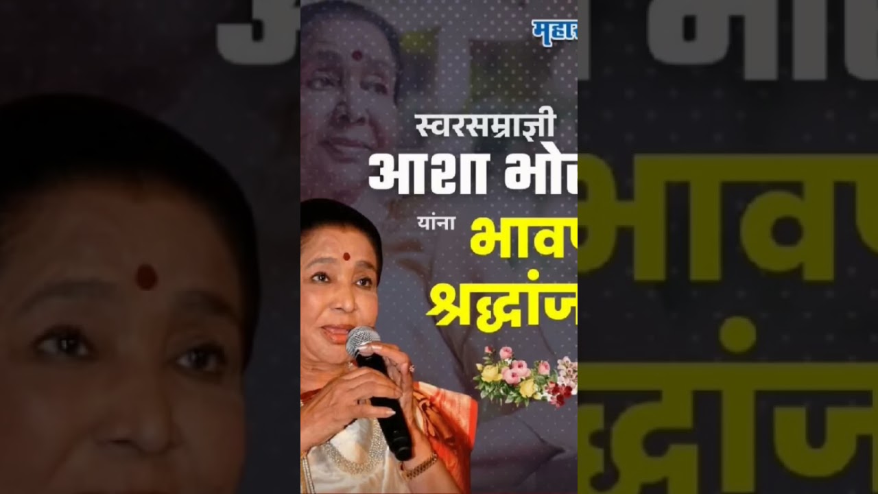 Asha Bhosle #konkanpremi #ashabhosle #@sandesh.suvare