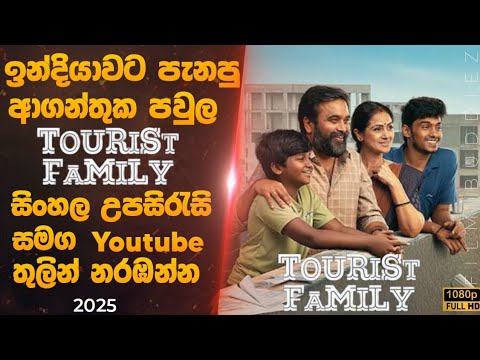 බෝට්ටුවෙන් ඉන්දියාවට පැනල ගිය ආගන්තුක පවුල | Tourist Family 2025 | Full Movie | Sinhala Sub