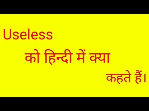 Useless meaning in hindi/Useless ka hindi arth kya hoga//Useless को हिन्दी में क्या कहते हैं||