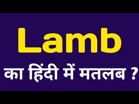 Lamb meaning in Hindi | Lamb ko hindi mein kya bola jaata hai | Lamb means ?