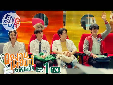 #泰劇 The Trainee 實習生愛情 EP1 廣告學概論🎨 全劇透心得 - 泰國影視板 | Dcard