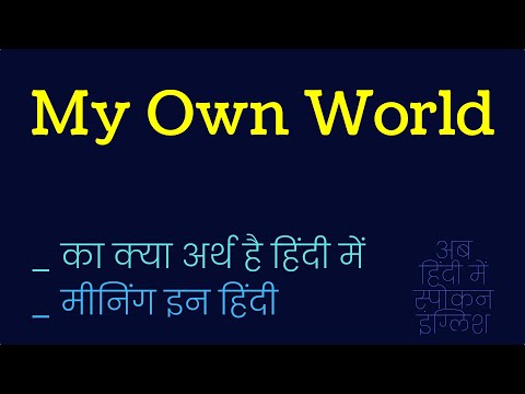 My Own World meaning in Hindi | My Own World ka matlab kya hota hai | My Own World ka kya matlab ❓
