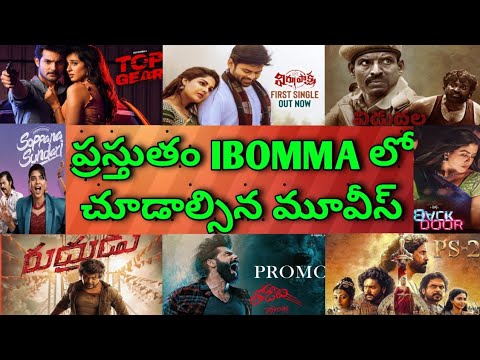 Present IBOMMA release Best Telugu movies list| Upcoming IBOMMA movies