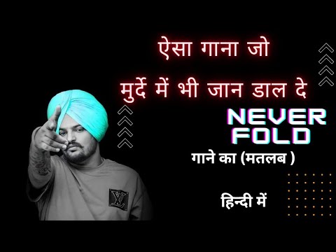 Never Fold (Lyrics Meaning In Hindi) | Sidhu Moosewala Sunny Malton SOE | New Punjabi Songs 2022
