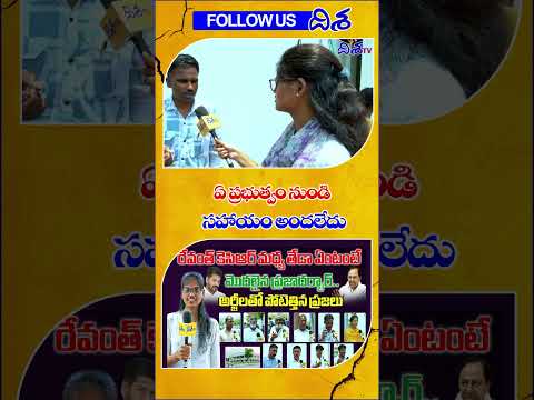 ఏ ప్రభుత్వం నుండి సహాయం అందలేదు | CM Revanth Reddy Praja Darbar | Prajavani Programme | Disha TV