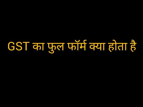 जीएसटी का फुल फॉर्म क्या होता है//GST ka full form kya hota h//G.S.T ka full form
