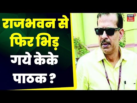 Bihar Teacher News : राजभवन और शिक्षा विभाग के बीच फिर बढ़ा विवाद | KK Pathak | Nitish kumar