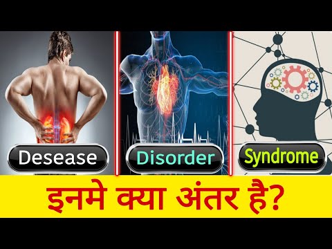 What Are The Difference Between Disease, Disorder, Syndrome & Infection in Hindi | Gyan Tv