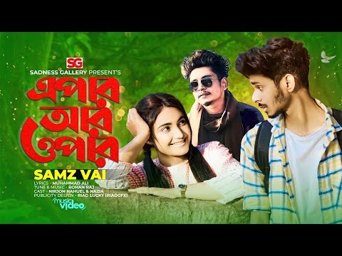 এপার আর ওপার | Epar Ar Opar | Samz Vai | Nirjon Nahuel | Bangla New Sad Song 2023 | Music Video