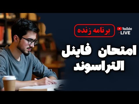 قسمت دوم امتحان فاینل التراسوند پارت سوم