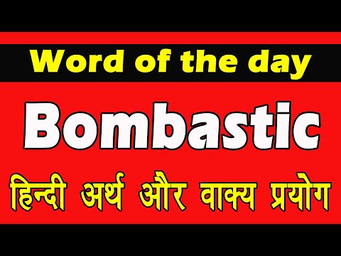 Hindi meaning of Bombastic || Bombastic का हिंदी अर्थ और वाक्य प्रयोग