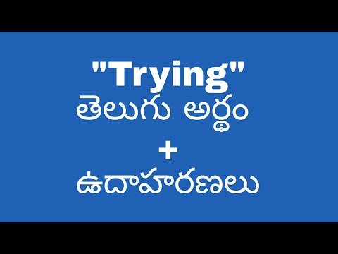 Trying meaning in telugu with examples | Trying తెలుగు లో అర్థం @meaningintelugu