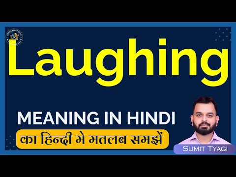 Laughing meaning in Hindi | Laughing english to hindi | Laughing ka matlab kya hota hai