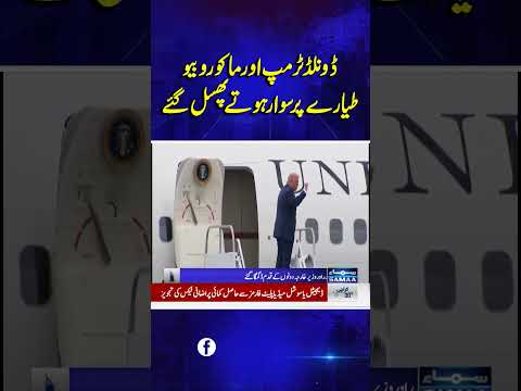Prez Trump and Rubio's EPIC Stumble Moments on Air Force One | SAMAA TV