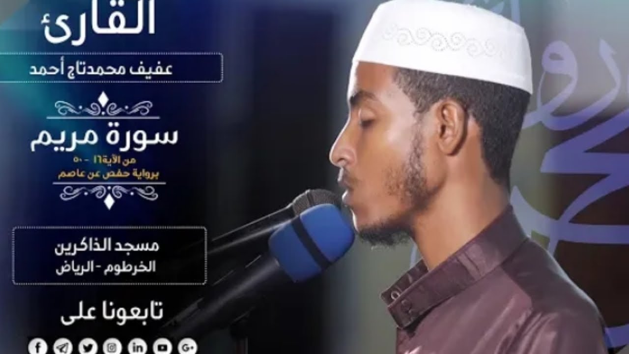 Sheikh Afif mohammed taj SURAH MARYAM الشيخ أفيف محمد تاج سورة مريم