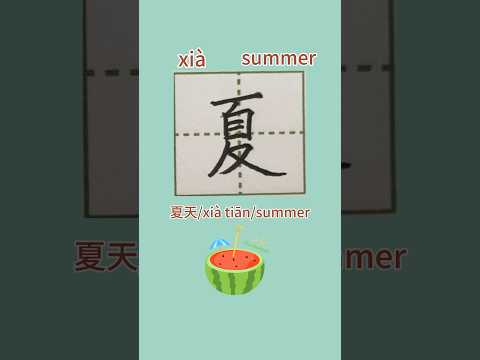 62【夏xià】Chinese character strokes/read and write “summer”in Chinese/pinyin