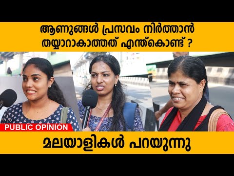 ആണുങ്ങൾ പ്രസവം നിർത്താൻ തയ്യാറാകാത്തത് എന്ത് കൊണ്ട് ? | മലയാളികൾ പറയുന്നു | Mallu's About Vasectomy