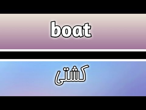 Boat | English Learning | Vocabulary | Words Meaning | Mehran Speaking Tv