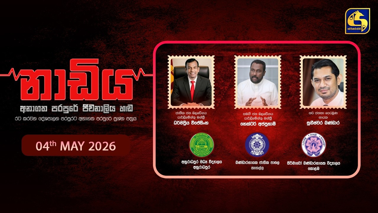 🔴 NADIYA || නාඩිය || 2026 - 05 - 04