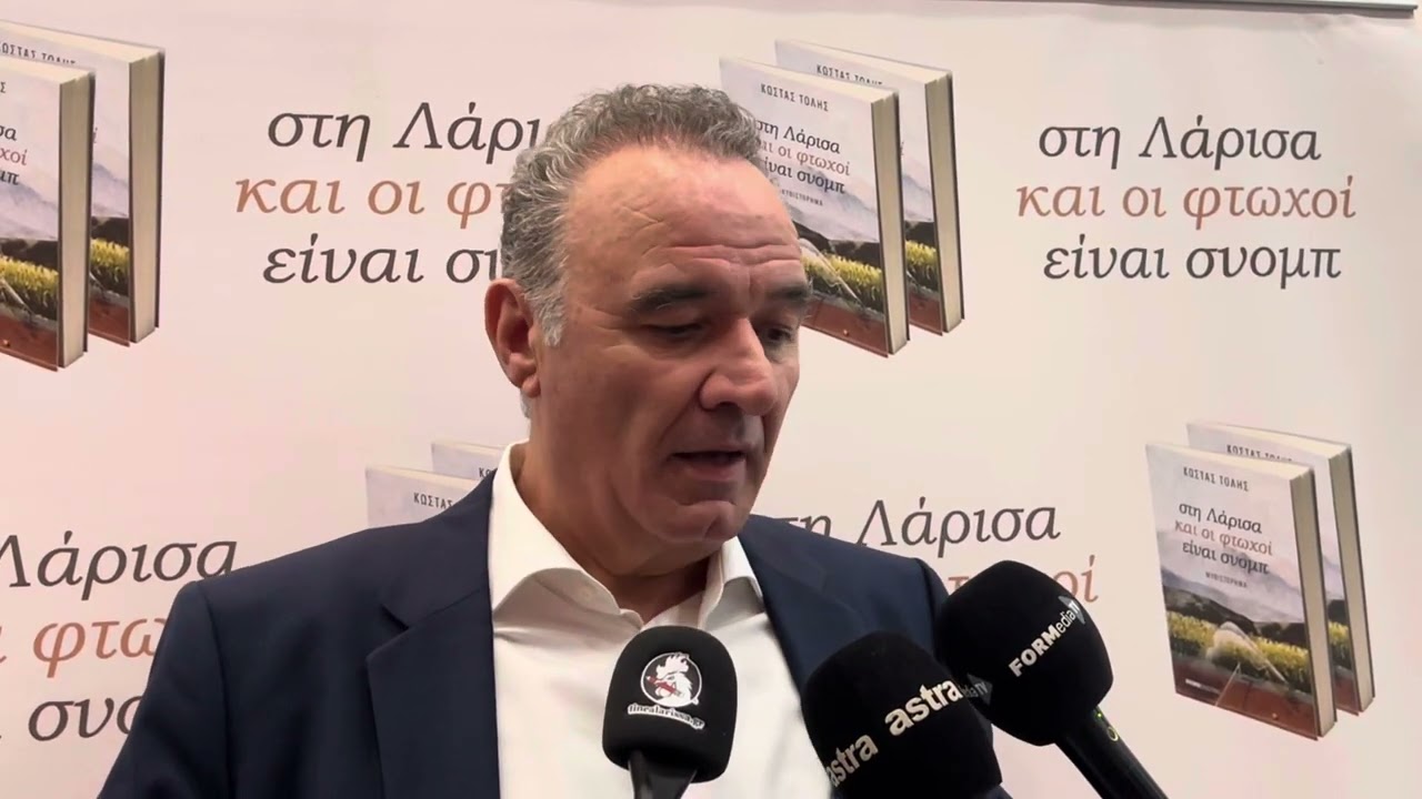Το μυθιστόρημα του Κώστα Τόλη «στη Λάρισα και οι φτωχοί είναι σνομπ ...