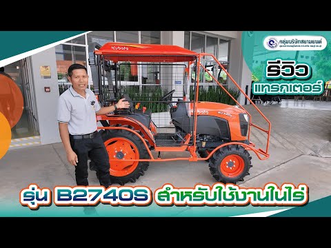 รีวิวรถแทรกเตอร์ B2740S สำหรับใช้งานในไร่ By. สยามยนต์แทรกเตอร์