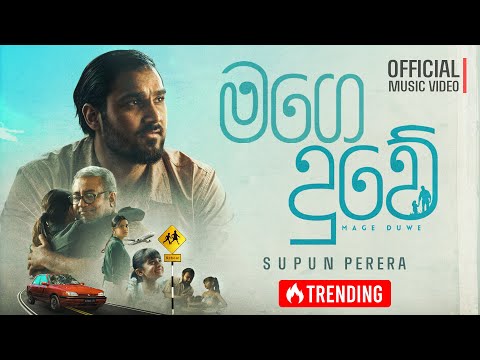 Supun Perera - Mage Duwe (මගෙ දුවේ) | Official Music Video