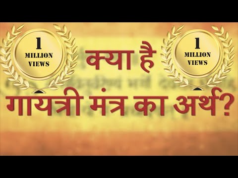 क्या है गायत्री मंत्र का अर्थ || Meaning of Gayatri Mantra || om bhur bhuvah swaah || Sanskriti Tv