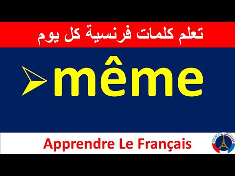 même : Définition simple et facile | Fr | تعلم كلمات فرنسية كل يوم (12) مثل و حتى