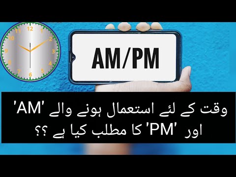 What is the meaning of 'AM' and 'PM' ?