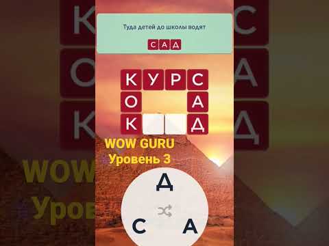 WOW GURU Уровень 3