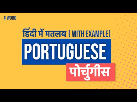 Portuguese Meaning in Hindi | Portuguese का हिंदी में क्या मतलब होता है - Simple शब्दों में समझिये