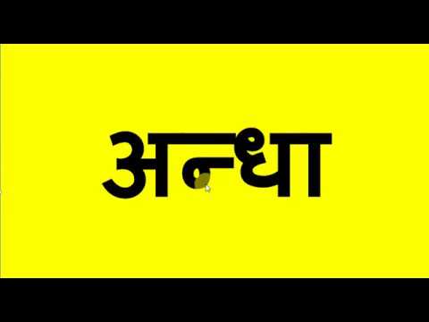 andhe ko english me kya kahte hai !! andha meaning in english