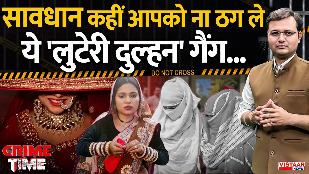 Crime Time: सावधान कहीं आपको ना ठग ले ये 'लुटेरी दुल्हन' गैंग... | Panna Looteri Dulhan Gang
