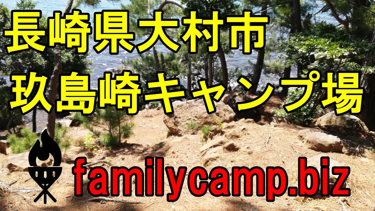 玖島崎キャンプ場