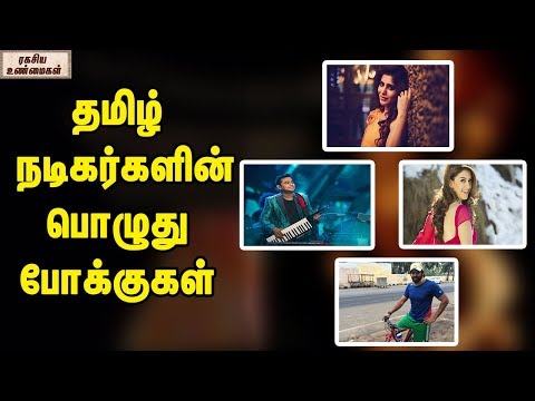 Watch-தமிழ் நடிகர்களின் பொழுதுபோக்குகள் || ரகசிய உண்மைகள்