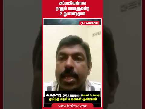 அப்படியென்றால் நானும் பாராளுமன்ற உறுப்பினர்தான் #sugashkanagaratnam #Shanakitan