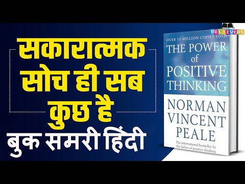 The Power of Positive Thinking by Norman Vincent Peale book review | Book Summary in Hindi