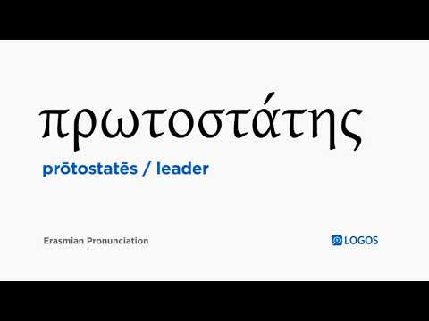 How to pronounce Prōtostatēs in Biblical Greek - (πρωτοστάτης / leader)