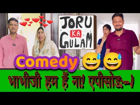 #जोरू का गुलाम #भाभीजी हम हैं ना सुपरहिट कॉमेडी #familydrama #family #drama #funny #funnyvideo