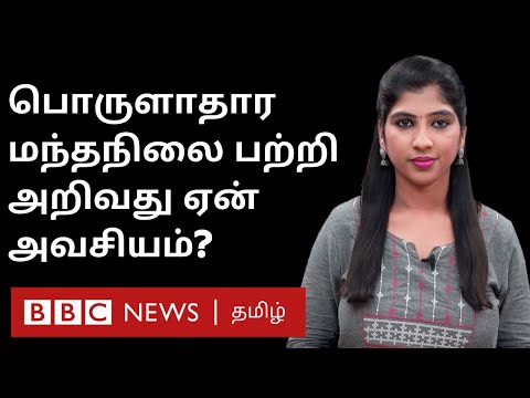 Recession என்பது என்ன? Explained in 4 mins | Economy | பொருளாதார மந்தநிலை | BBC Tamil