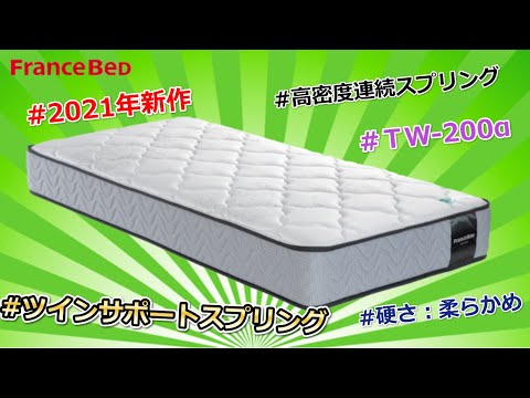 フランスベッド FranceBed TW-200α 2021年新作マットレス