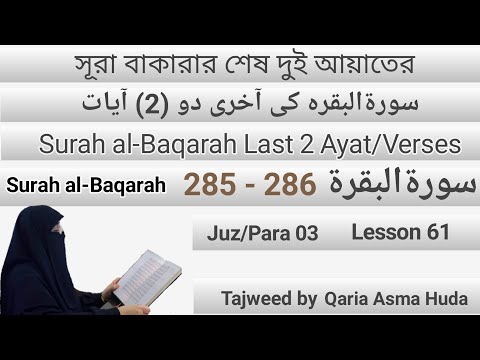 urah Al-Baqarah (285 - 286) by Asma Huda | Surah Al-baqarah last 2 ayat / Surah Baqarah last Ayat
