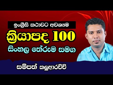 ඉංග්රීසි ක්රියාපද 100 ක් සිංහල තේරුම සමග / Spoken English in Sinhala