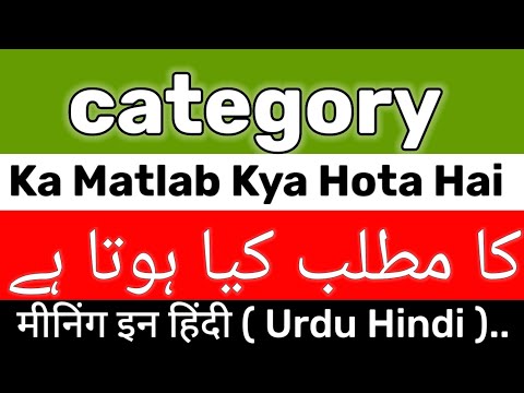 Category Meaning | Category Meaning In Urdu | Category Ka Matlab Kya Hai | Category Ka Meaning Kya