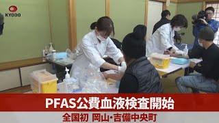 PFAS公費血液検査開始 全国初、岡山・吉備中央町|47NEWS（よんななニュース）