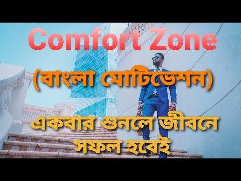 Comfort Zone bangla motivationalvideo.bangla motivation/একবার শুনলে জীবনে সফল হবেই/বাংলা মোটিভেশন/