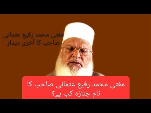 mufti rafi usmani death|akhri deedar|mufti rafi usmani sahab ka janaza